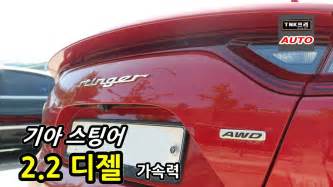 기아 스팅어 22 디젤 제로백가속력 2018 Kia Stinger 22 Diesel Youtube