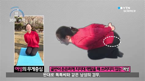 30초 과학 여자는 되고 남자는 안 되는 자세가 있다 무게중심의 비밀 네이버 Tv