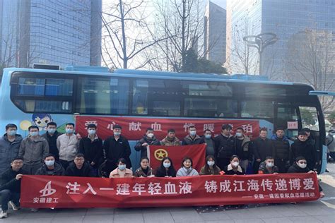 安徽一建团委组织青年职工无偿献血 安徽建工第一建设集团有限公司
