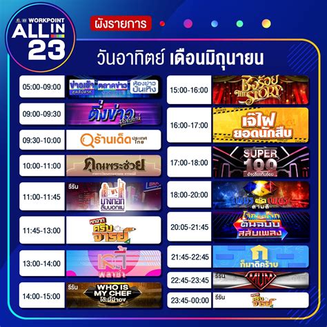 ผังรายการ ประจำวันอาทิตย์ที่ 4 Workpoint Entertainment Facebook