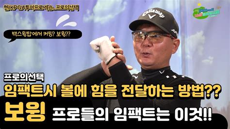 투어프로들의 빨래줄같은 볼줄을 만든는 방법 ㅣ골프 몸통스윙 Kpga 투어프로 김성용 드라이버kpga보윙커핑임팩트 Youtube