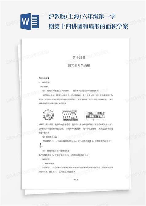 沪教版 上海 六年级第一学期第十四讲圆和扇形的面积学案Word模板下载 编号qvkyrvdz 熊猫办公
