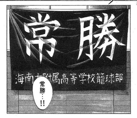 灌篮高手中的海南大学附属高中到底是一所怎样的高校神奈川