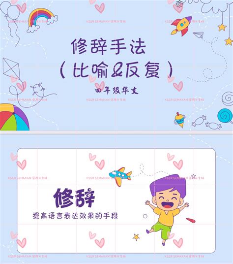 四年级的华文课 【修辞】笔记分享📒 「比喻」and 「反复」 趣味教学 Kssr Semakan 资源分享站 Facebook