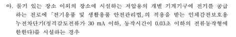 누전 차단기 Elcb의 적용 기준에 대하여