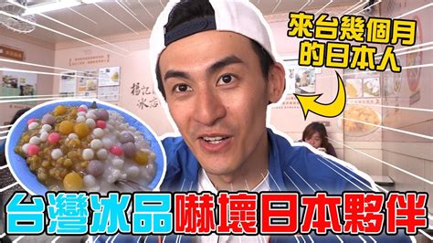 日本夥伴第一次吃台灣傳統冰品有一個東西讓他覺得很害怕 Youtube