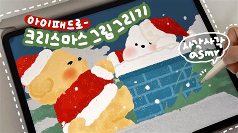 크리스마스 산타 멍멍이들🎅 ️ 사각사각 종이필름 Asmr ️ 아이패드 드로잉 프로크리에이트 그림 Ipad