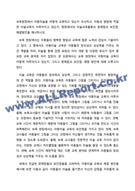 보육현장에서 아동미술을 어떻게 교육하고 있는지 조사하고 아동의 발달에 적절한 미술교육이 이루어지고 있는지 현장에서의 미술교육활동의 문제점과 보안점 해결방안을 제시하시오