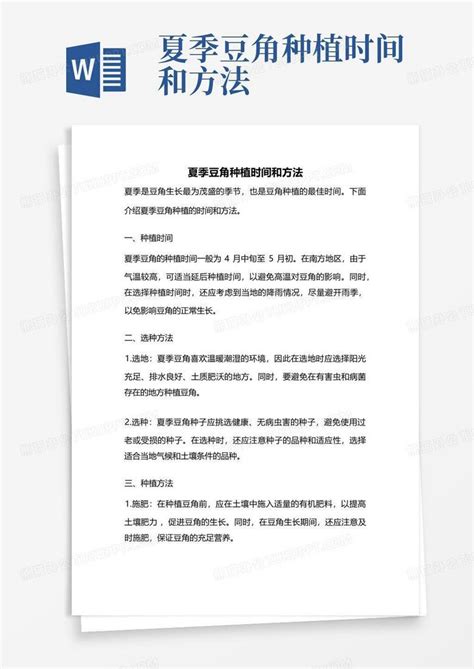 夏季豆角种植时间和方法Word模板下载 编号lywkeeer 熊猫办公