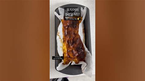 바프끝 유지 D2몸 사라지는 건 한순간 바디프로필 다이어트식단 식단기록 바프준비 유지어터 맛있음 바프끝 다이어트유지 Youtube