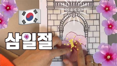 노인미술 유아미술 삼일절 독립문 전통플러스 Youtube