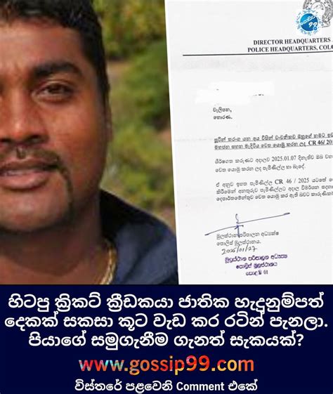 Gossip99 Com හිටපු ක්‍රිකට් ක්‍රීඩකයා ජාතික හැදුනුම්පත් දෙකක් සකසා කූට වැඩ කර රටින් පැනලා