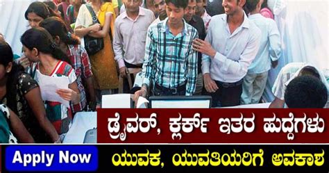 Sslc ಪಾಸ್ ಆದವರಿಗೆ ಕ್ಲರ್ಕ್ ಹಾಗೂ ಡ್ರೈವರ್ ಹುದ್ದೆಗಳು ಖಾಲಿ ಇವೆ ಆಸಕ್ತರು ಅರ್ಜಿಹಾಕಿ Kannada News Media