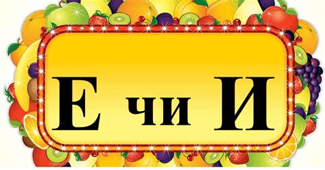 Презентація Ненаголошені е и Гра Е чи И Презентація Українська мова