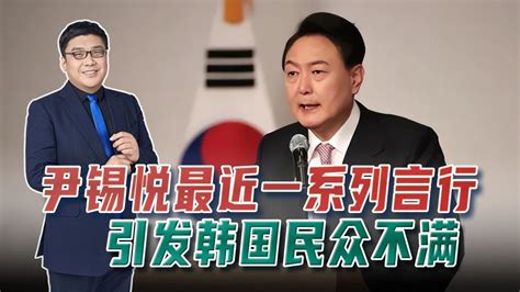 为父办丧期间去美国开会，尹锡悦发表众多言论，引发韩国各界愤怒腾讯视频