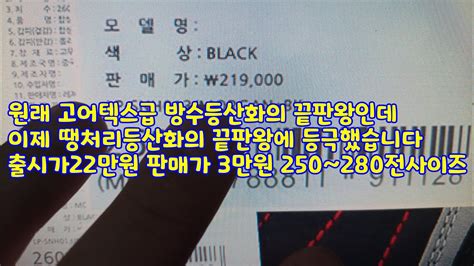 무조건 사세요 원래 고어텍스급 방수등산화의 끝판왕인데 이제 땡처리등산화의 끝판왕에 등극했습니다 출시가22만원 판매가 3만원 250~280전사이즈 고어텍스등산화 방수등산화