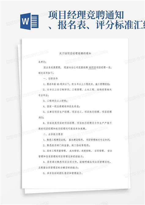 项目经理竞聘通知报名表评分标准汇编Word模板下载 编号ljzorwdk 熊猫办公