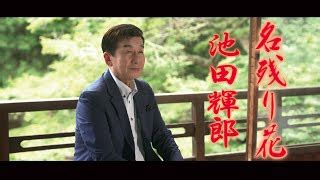 名残り花 歌詞 池田輝郎 ふりがな付 うたてん