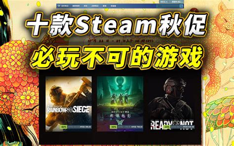 【steam秋促】十款必玩不可的超级精品游戏 哔哩哔哩