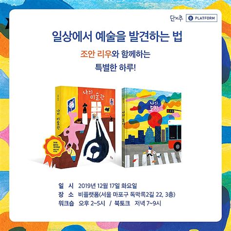 조안 리우 작가와 함께하는 특별한 하루북토크 및 드로잉 워크숍 20191217 비플랫폼 네이버 블로그