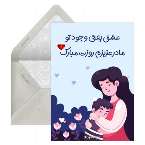 کارت تبریک روز مادر از طرف پسر کارت پستال دیجیتال
