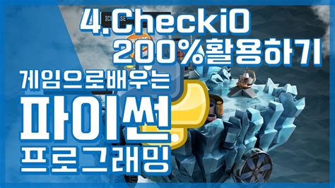 4 코딩 게임 Checkio 200 활용하기 게임으로 배우는 파이썬 프로그래밍 파이썬 강좌 Python 김왼손의