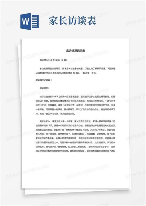 家访情况记录表Word模板下载 编号lokpndka 熊猫办公
