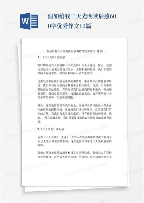 假如给我三天光明读后感600字优秀作文12篇 Word模板下载编号qbpdkxro熊猫办公