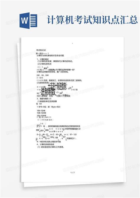 计算机考试知识点汇总word模板下载编号lpxkvywp熊猫办公