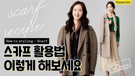 스카프로 발랄하게 연출하는 방법 스카프 스타일링 공식 3│우먼스타일 Youtube