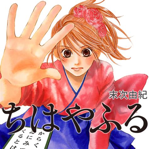 ちはやふる｜be・love 読むとハッピーになる 講談社の女性漫画誌