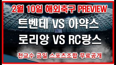 🔔천교수스포츠🔔 해외축구분석 스포츠토토 토토분석 프리미어리그 스포츠분석 2월10일 Epl 분데스리가 라리가 세리에 리그