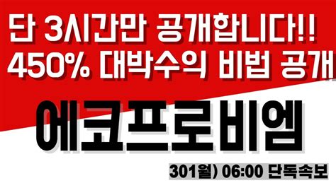 에코프로비엠 🔥 450 대박수익 비법 단 3시간만 공개합니다 이 영상 곧 내려갑니다 김작가tv 박순혁추천주김작가tv서정덕tv Youtube