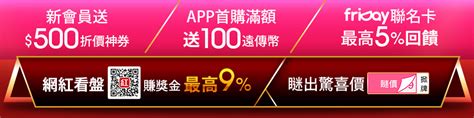 女王節⚜女力無敵全站5折起 遠傳friday購物