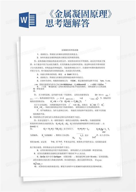 金属凝固原理思考题解答Word模板下载 编号lwajekwy 熊猫办公