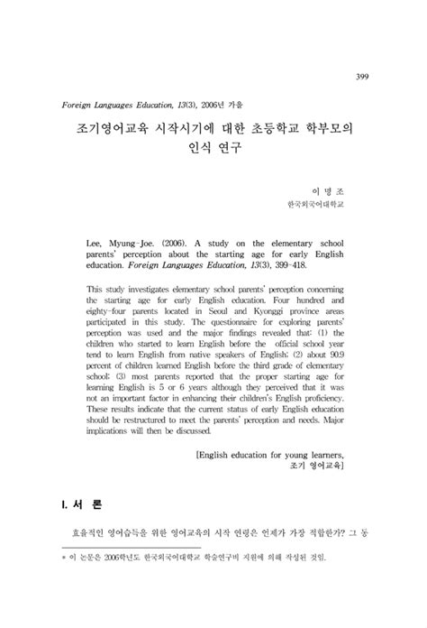 조기영어교육 시작시기에 대한 초등학교 학부모의 인식 연구 Koreascholar