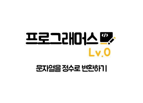 프로그래머스 문자열을 정수로 변환하기