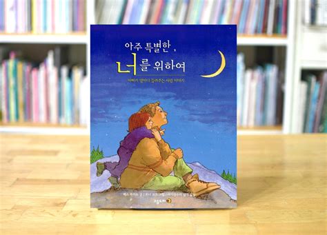 “영원한 사랑” 『아주 특별한 너를 위하여』 그림책 Basic