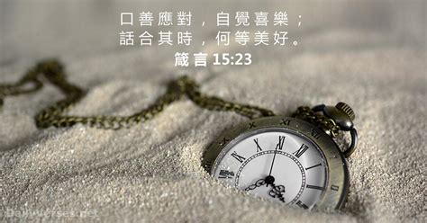 2021年8月16日 每日聖經金句 箴 言 15 23 DailyVerses net