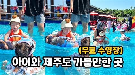 아이와 제주도 가볼만한 곳 화순금모래해수욕장 담수풀장 아이와 제주도 여행 Ep3 Youtube
