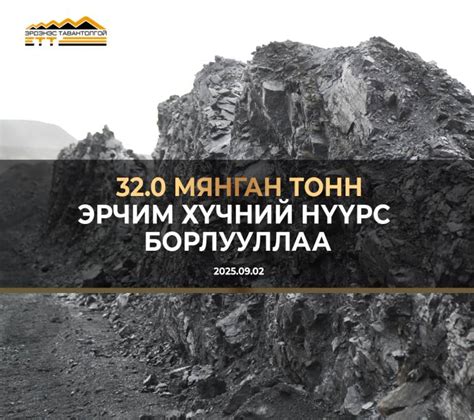 “ЭРДЭНЭС ТАВАНТОЛГОЙ” ХК 32 0 МЯНГАН ТОНН ЭРЧИМ ХҮЧНИЙ НҮҮРС АРИЛЖЛАА