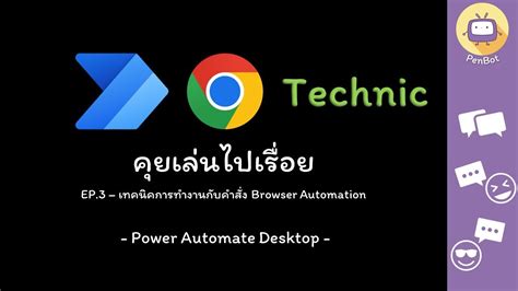 เทคนิคการทำงานกับคำสั่ง Browser Automation Youtube