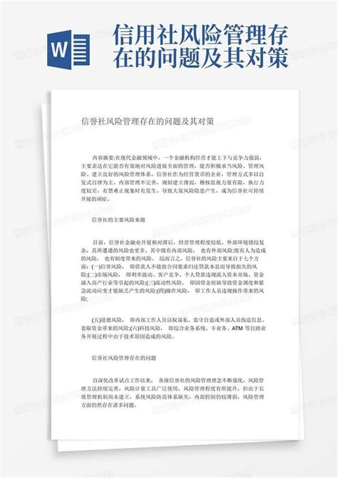 信用社风险管理存在的问题及其对策Word模板下载 编号lpwrgxor 熊猫办公