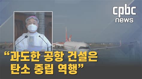 과도한 공항 건설은 탄소 중립 역행 Youtube