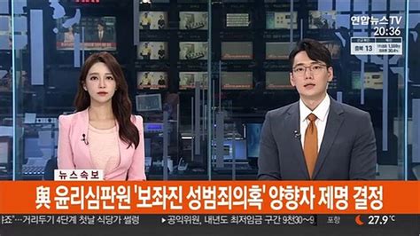 속보 與 윤리심판원 보좌진 성범죄의혹 양향자 제명 결정 동영상 Dailymotion
