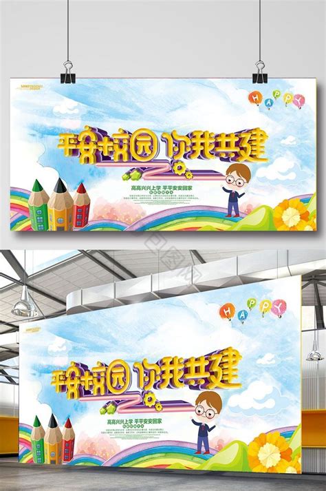 校园你守安全我送温暖图片 校园你守安全我送温暖素材免费下载 包图网
