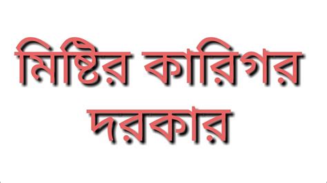 নবান্ন সুইটস এন্ড বেকারিতে মিষ্টি জাতীয় জিনিস তৈরি করার জন্য একজন কারিগর আবশ্যক সদর রোড Youtube