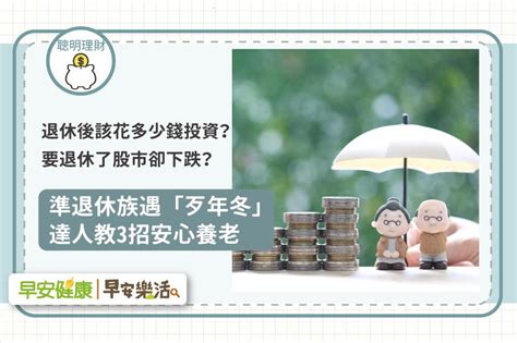 退休後該花多少錢投資？要退休了股市卻下跌？準退休族「歹年冬」3招安心養老