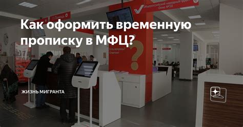 Как оформить временную прописку в МФЦ Жизнь мигранта Дзен