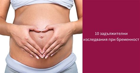 10 задължителни изследвания при бременност Ин Витро Димитров